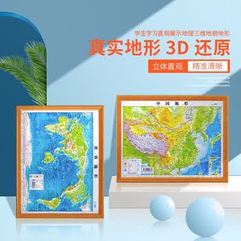 【3D立体地形图】中国地形图 世界地形图 3d立体凹凸地图挂图31cm*23cm 学生套装地理图