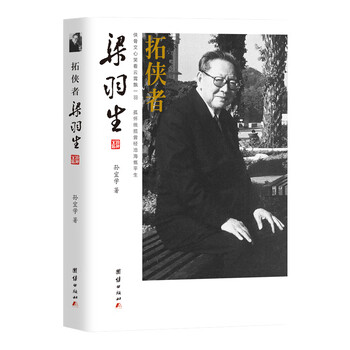 [正版图书]拓侠者：梁羽生