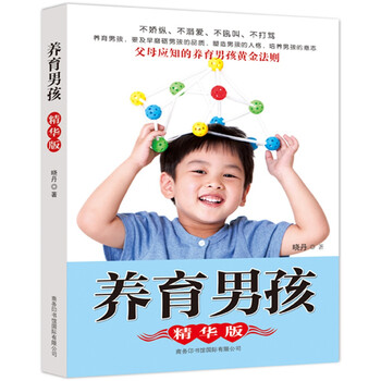 养育男孩（精华版）9787517607106
