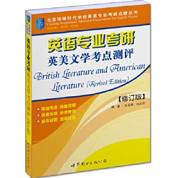 北京环球时代学校英语专业考研点睛丛书英语专业考研英美文学考点 宫玉波、孔庆华 吴中