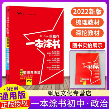 2022一本涂书初中 政治
