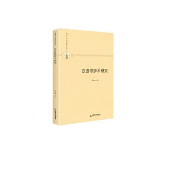 多维人文学术研究丛书：汉语修辞术研究【】9787506876841