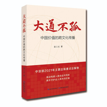 大道不孤：中国价值的跨文化传播9787556451067