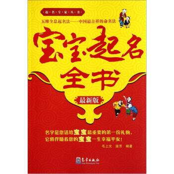 宝宝起名全书 毛上文,温芳 著【正版书】