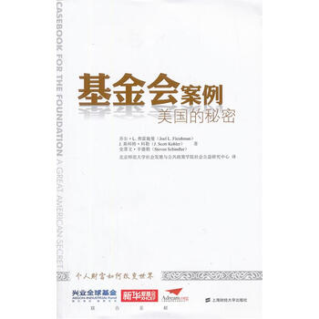 基金会案例 (美)弗雷施曼　等著