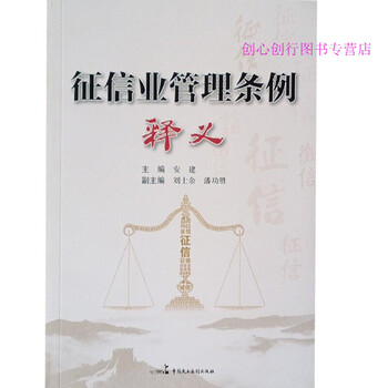 征信业管理条例释义 安建