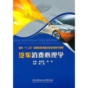 汽车消费心理学【正版图书，放心下单】