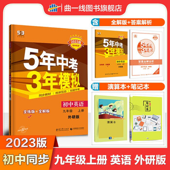 曲一线 2023版53初中同步练习册九年级上册英语外研版 5年中考3年模拟同步教辅训练册