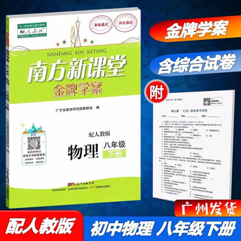 2021春南方新课堂金牌学案物理8八年级下册初中初二下册配人教版教材同步练习册含综合学习评价试卷+参考答案