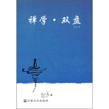 禅学·双盘【正版图书】