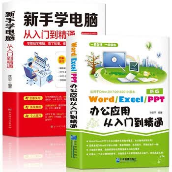 2册新手学电脑从入门到精通+word excel ppt办公应用入门到精通软件基础书