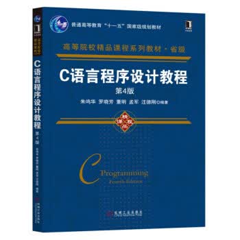 C语言程序设计教程(第4版)