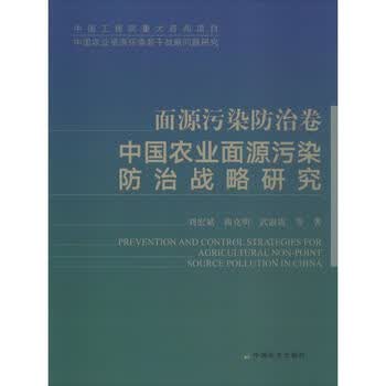 中国工程院重大咨询项目 中国农业资源环境若干战略问题研究 面源污染防治卷 中国农