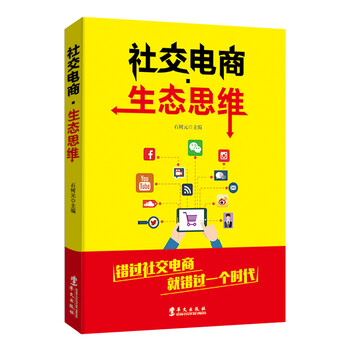 社交电商生态思维