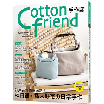 台版 Cottonfriend手作志46 好用布作创意满点秋日裡 私人好宅日常手