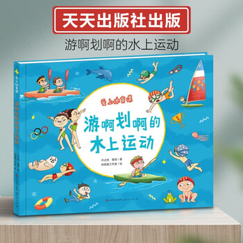  新书--爱上体育课：游啊划啊的水上运动（精装绘本）9787501617364天天许占鸣 葛
