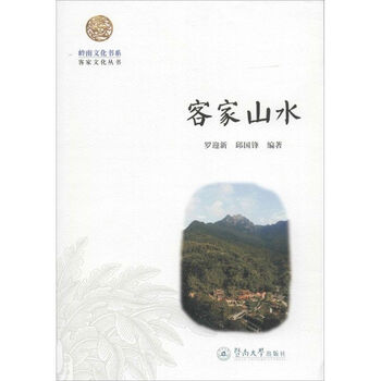 客家山水