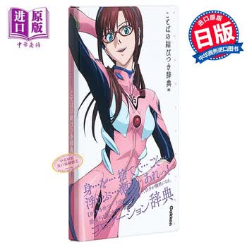 EVA 新世纪福音战士x关联词语辞典 日文原版 エヴァンゲリオン×ことばの結びつき辞典 05