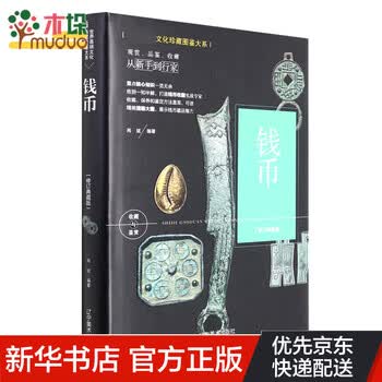 钱币:修订典藏版/世界文化珍藏图鉴大系