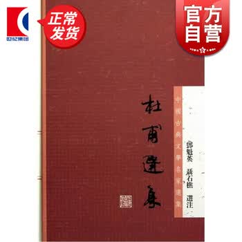 杜甫选集 中国古典文学名家选集 邓魁英 聂石樵 选注 上海古籍出版社
