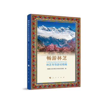 畅游林芝：林芝市导游词精编
