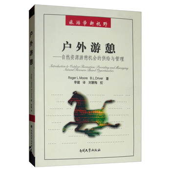 户外游憩：自然资源游憩机会的供给与管理