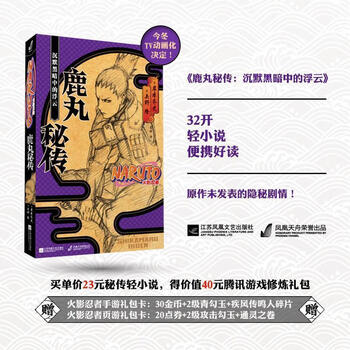 鹿丸秘传:沉默黑暗中的浮云 岸本齐史,矢野隆