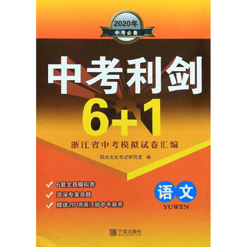 中考利剑6+1浙江省中考模拟试卷汇编：语文（2020年 中考必备）