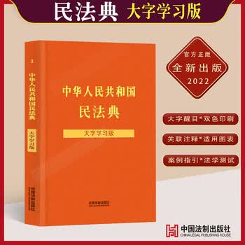 法律法规大字版学习版 中华人民共和国宪法民法典民事诉讼法刑法刑诉行政法公司法民诉法法条注释案例分析实用问答常用法律书籍 民法典