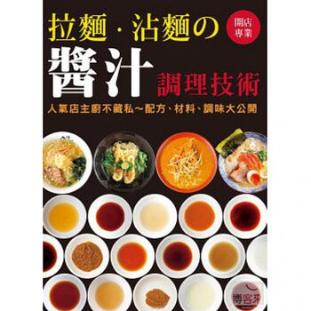台版开店 拉面 沾面 酱汁调理技术 人气店主厨不藏私 配方 材料 调味大公