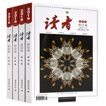 【合订】2008-2018年读者合订本春夏秋冬四季卷读者 读者文摘 文学文摘期刊 2016