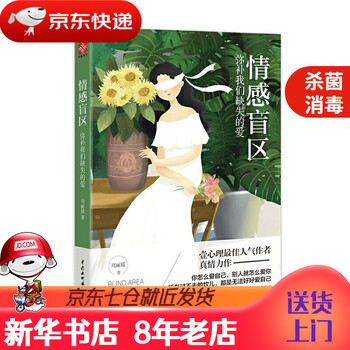 【新华书店 正版书籍】情感盲区：弥补我们缺失的爱周丽瑗著水利水电出版社 正版图书绘本