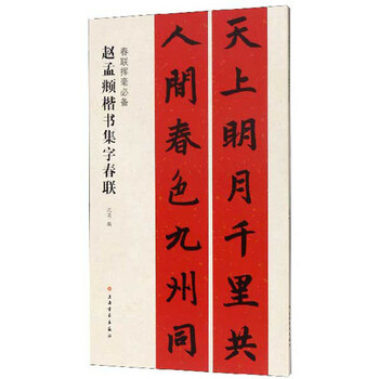 赵孟頫楷书集字春联/春联挥毫必备