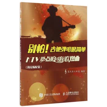 别怕吉他弹唱很简单(KTV必点的嗨歌燃曲简易编配篇)