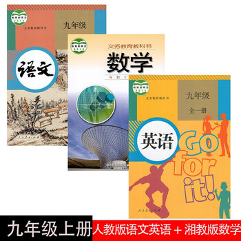 【湖南通用】2022人教版9九年级上册语文英语+湘教版数学全套3本初三上册教材教科书人教版九年级上。
