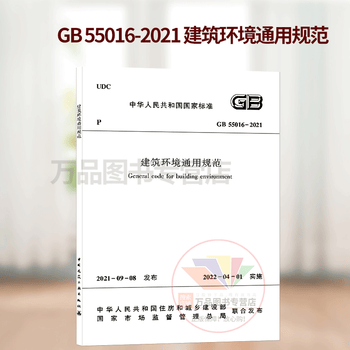 现货速发 2022新标准 GB 55016-2021 建筑环境通用规范 2022年04月01日实施 中国建筑工业出版社