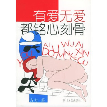 有爱无爱都铭心刻骨 方方 四川文艺出版社