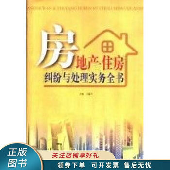 房地产·住房纠纷与处理实务全书