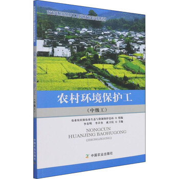 农村环境保护工(中级工)