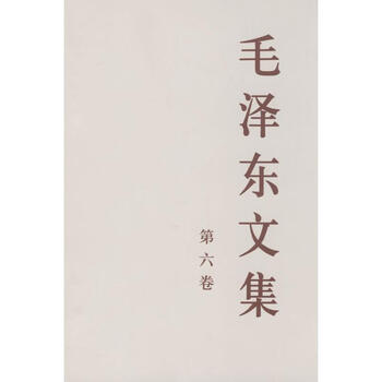 毛泽东文集 第6卷