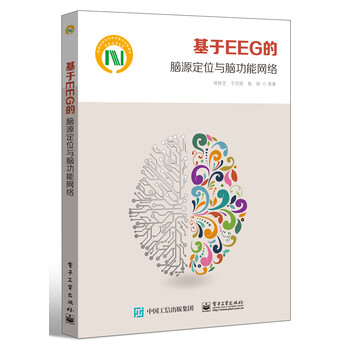 基于EEG的脑源定位与脑功能网络