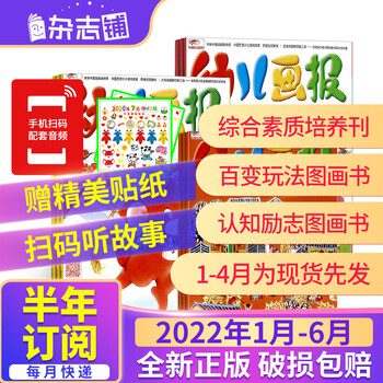 【半年包邮】 幼儿画报杂志订阅 2022年1月-2022年6月共6期 亲子共读睡前绘本故事书 杂志铺