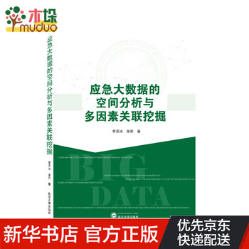 应急大数据的空间分析与多因素关联挖掘