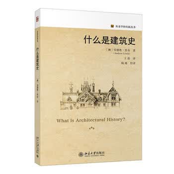 【新华正版】 什么是建筑史 安德鲁·里奇AndrewLeach 北京大学出版社