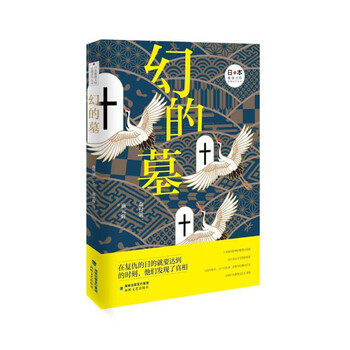 幻的墓/日本推理大师长篇佳作丛书