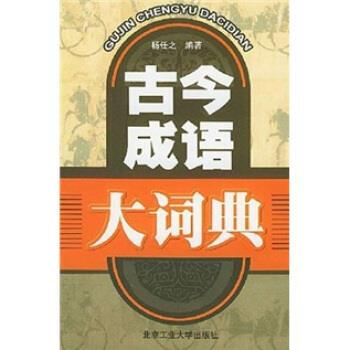 古今成语大词典【保证正版】