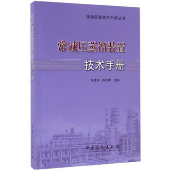 常减压蒸馏装置技术手册