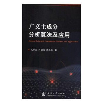 广义主成分分析算法及应用/科学与自然/书籍