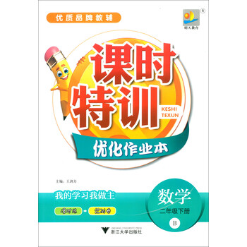 数学（二年级下册 B）/课时特训优化作业本