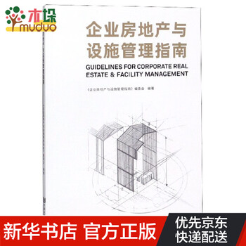 企业房地产与设施管理指南